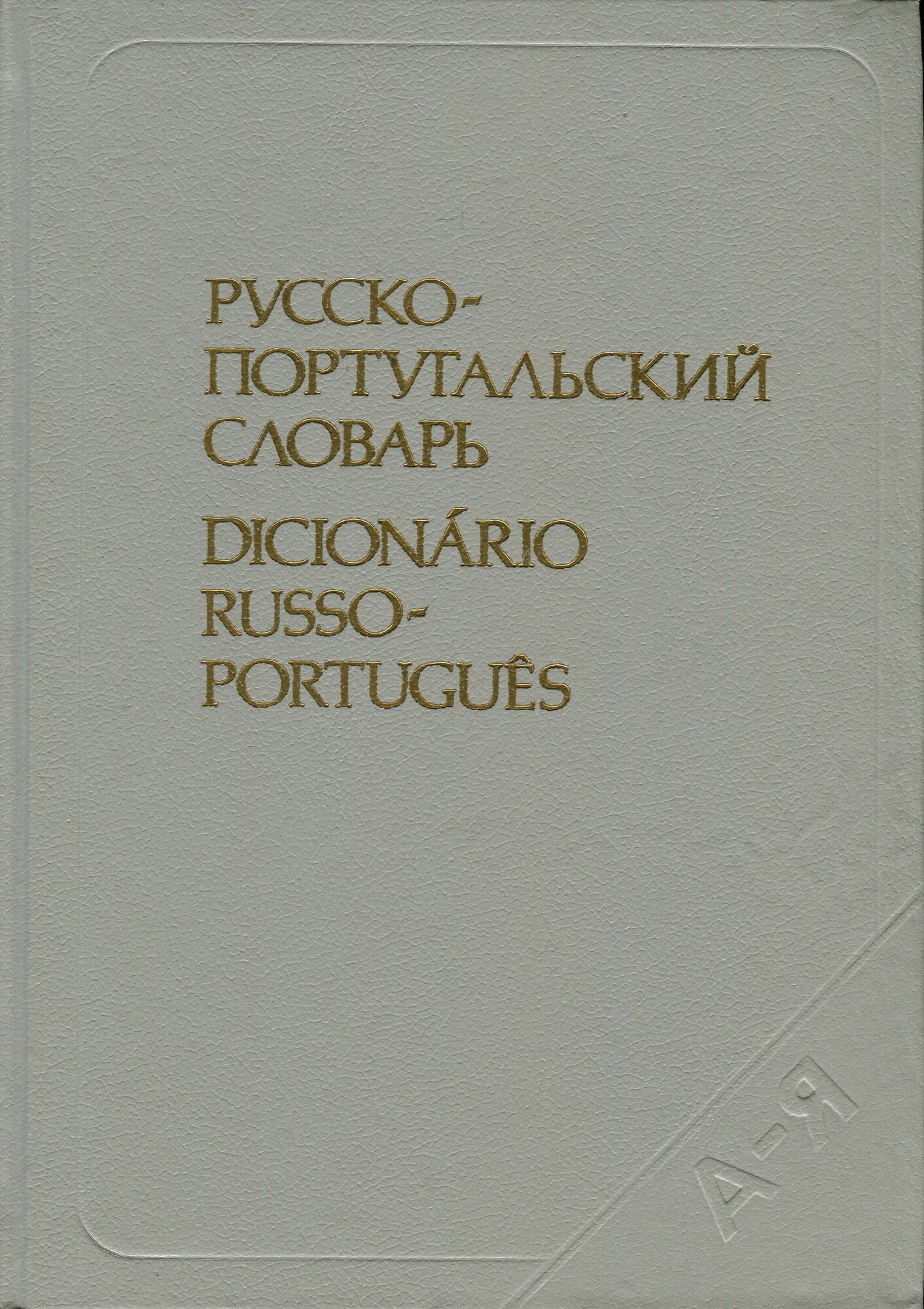 Русско-португальский словарь