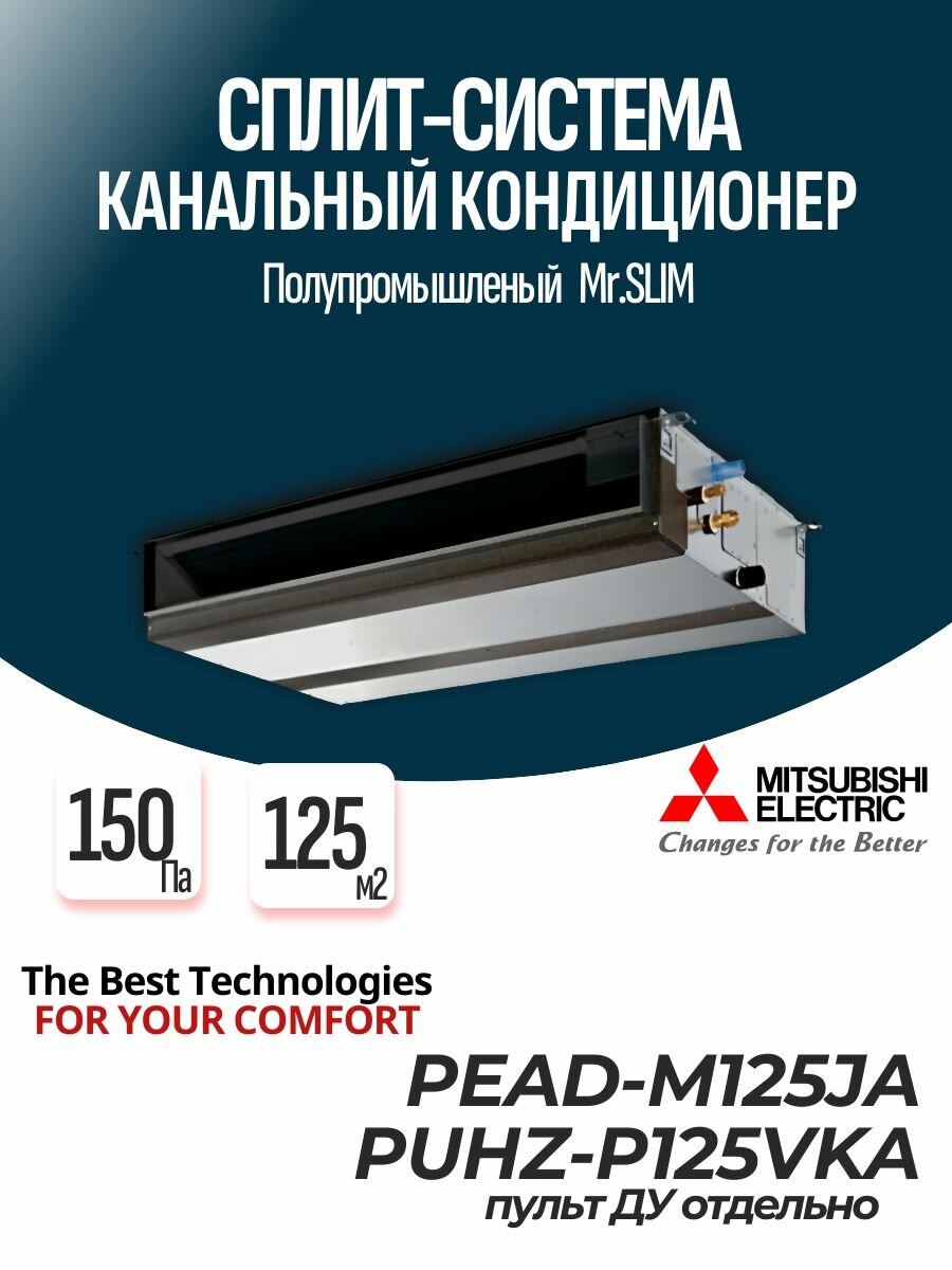 Mitsubishi Electric PEAD-M125JA2 / PUHZ-P125VKA канальная сплит система инвертор до 125 кв. м,