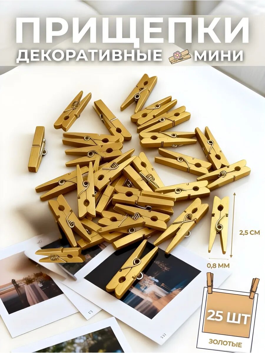 Прищепки декоративные деревянные золотые