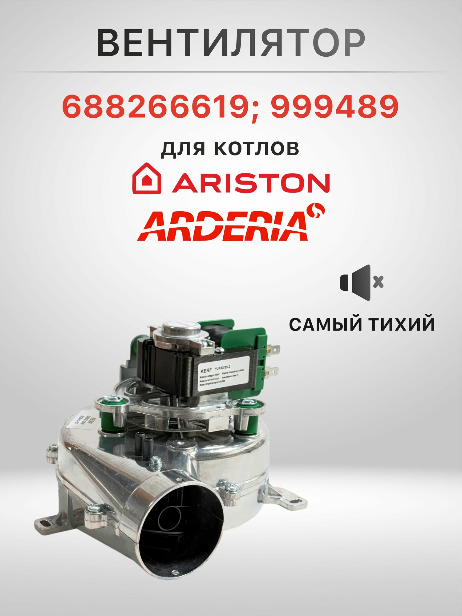 Вентилятор 35W для Аристон, Ардерия (999489; 1688266619) Microsystem