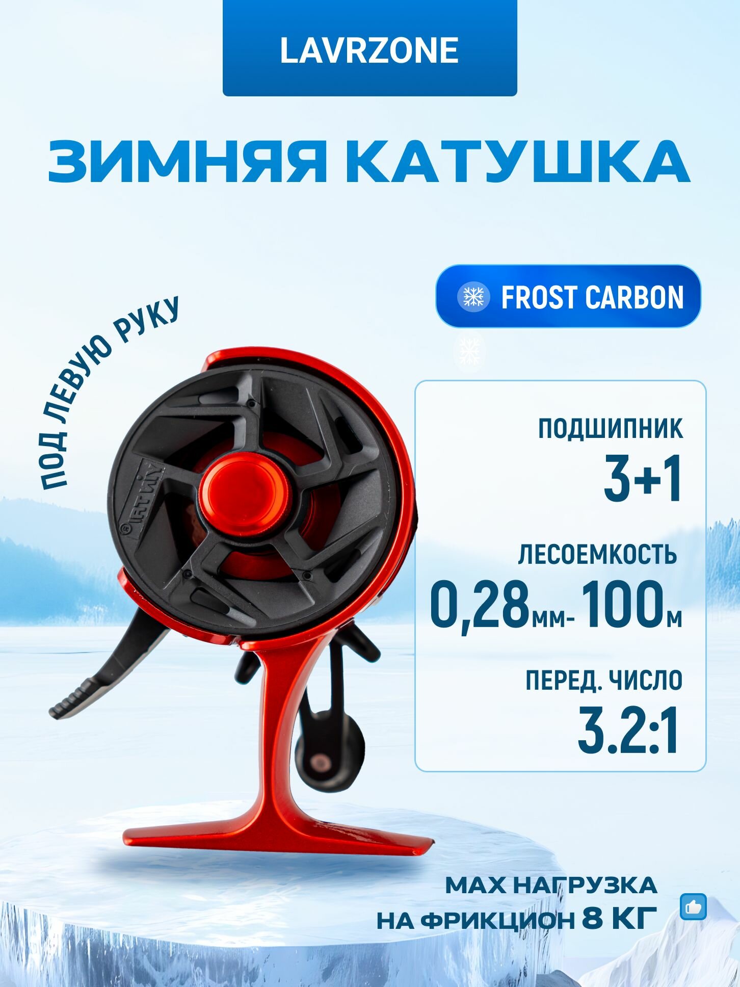 Катушка зимняя мультипликаторная LAVRZONE BY32-L60L, под левую руку, композитная шпуля, зимняя катушка для удочки