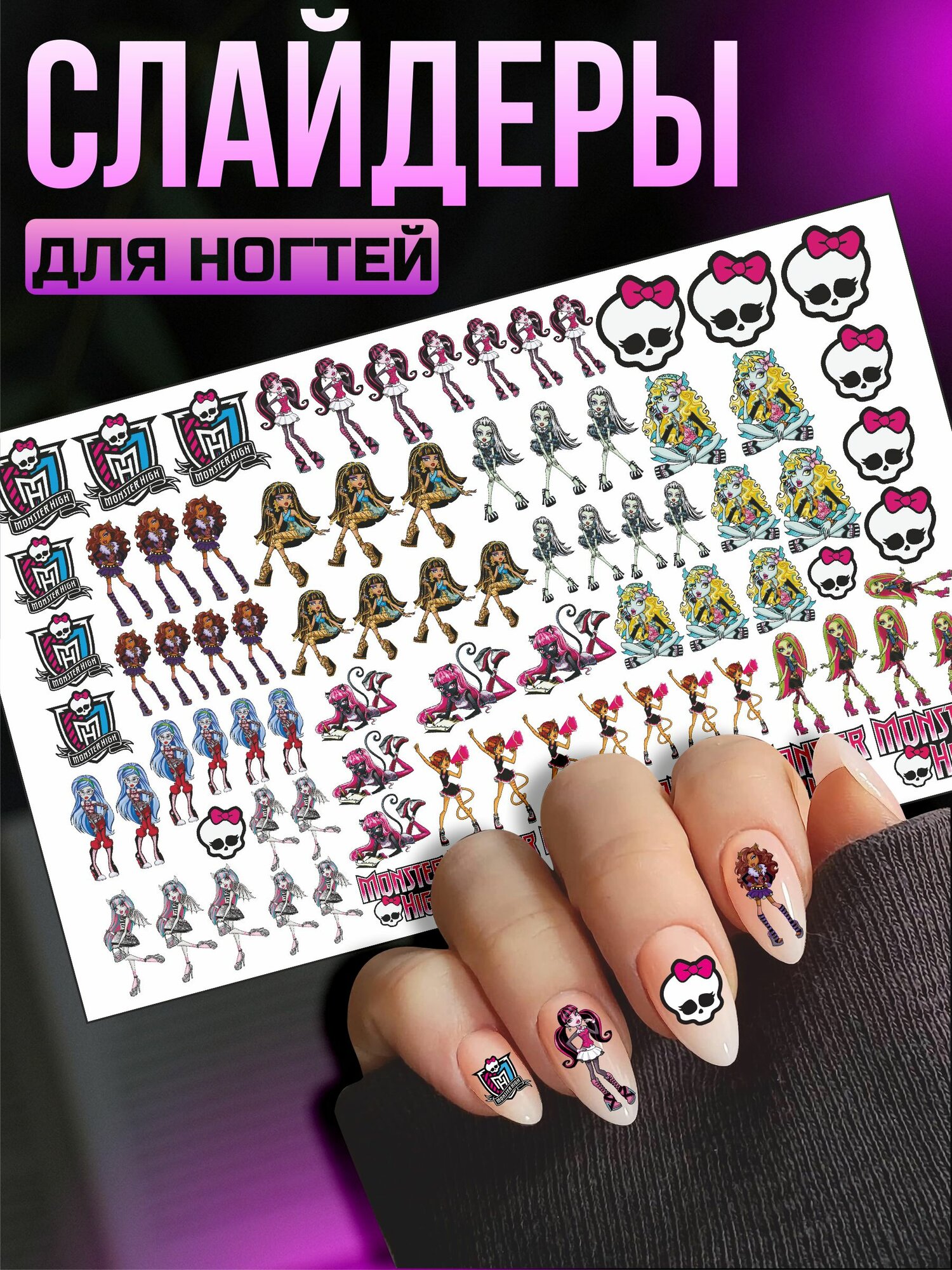 Слайдеры наклейки для ногтей Монстр хай Monster High