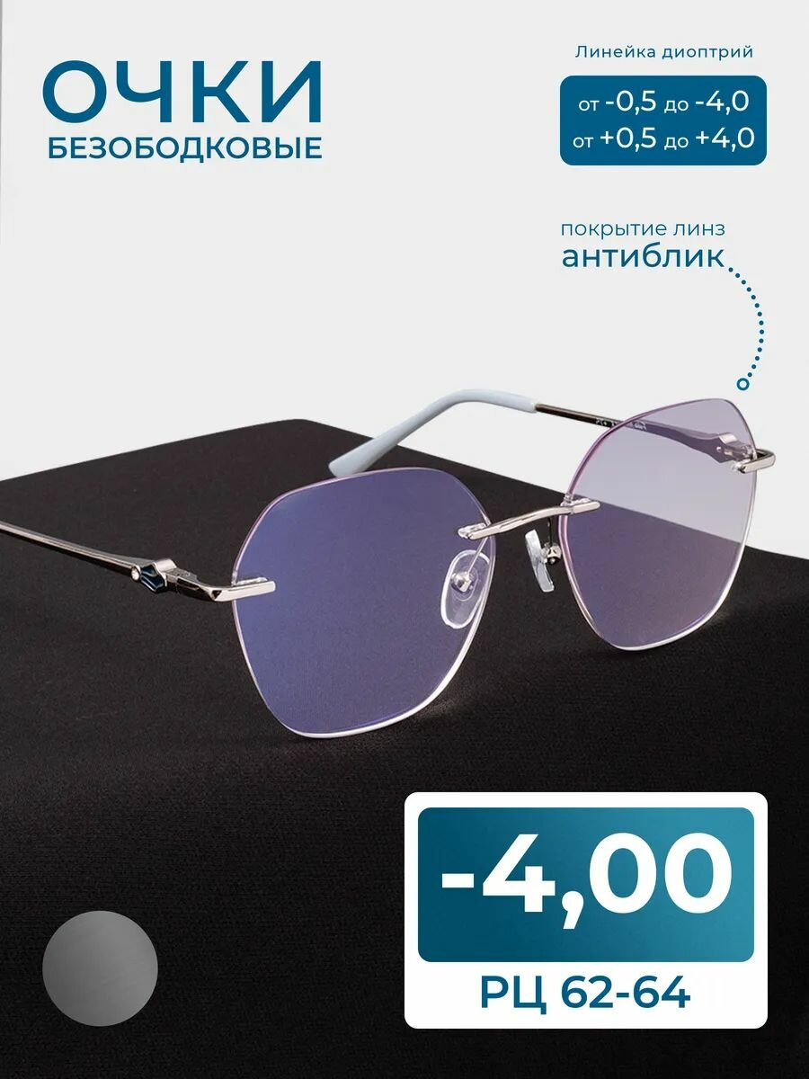 Готовые очки для дали покрытие антиблик без ободка с диоптриями (-4.00) Fabia Monti 8961 C2, линзы антиблик, цвет серый, РЦ 62-64