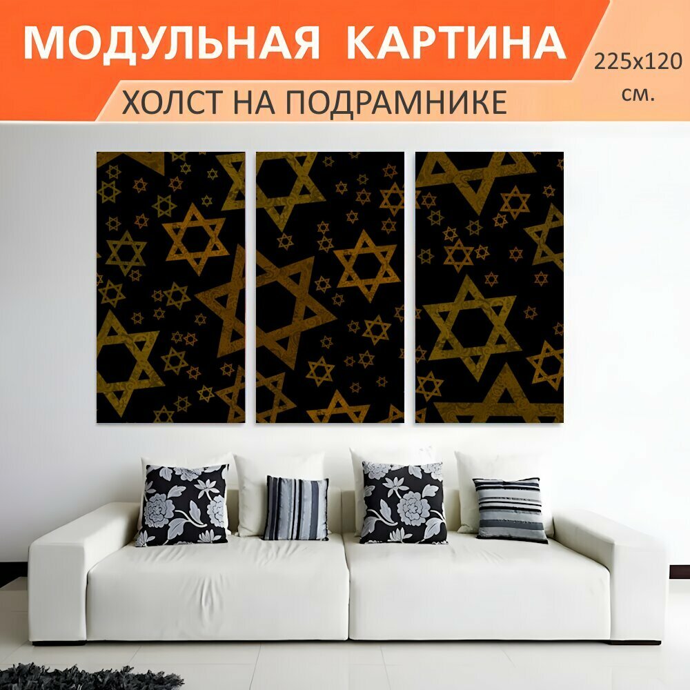 Модульная картина на холсте "Звезда давида, золото, маген давид" триптих на подрамнике 225х120 см. для интерьера