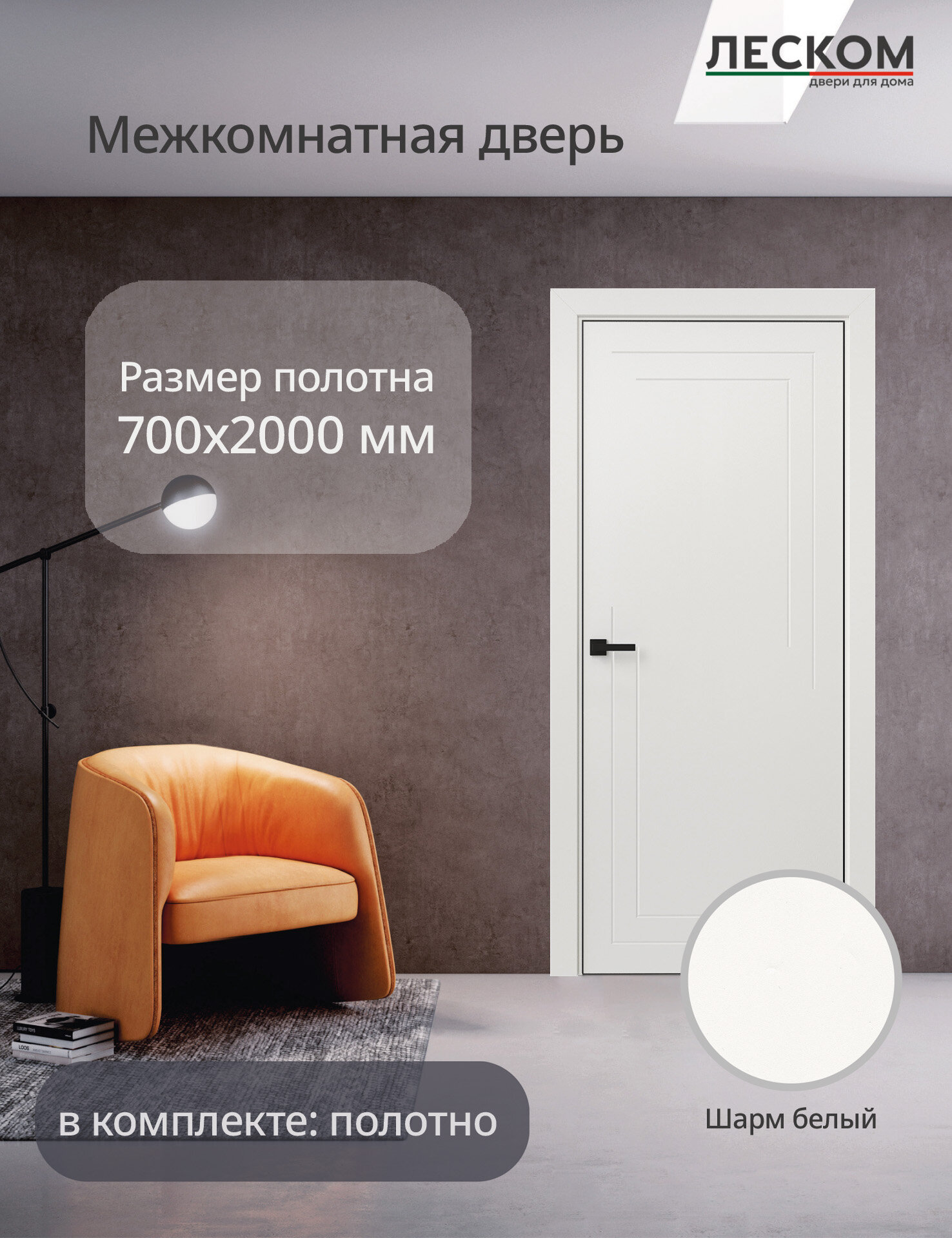 Дверь межкомнатная Леском ECO F2, 700х2000, полотно, глухая, шарм белый