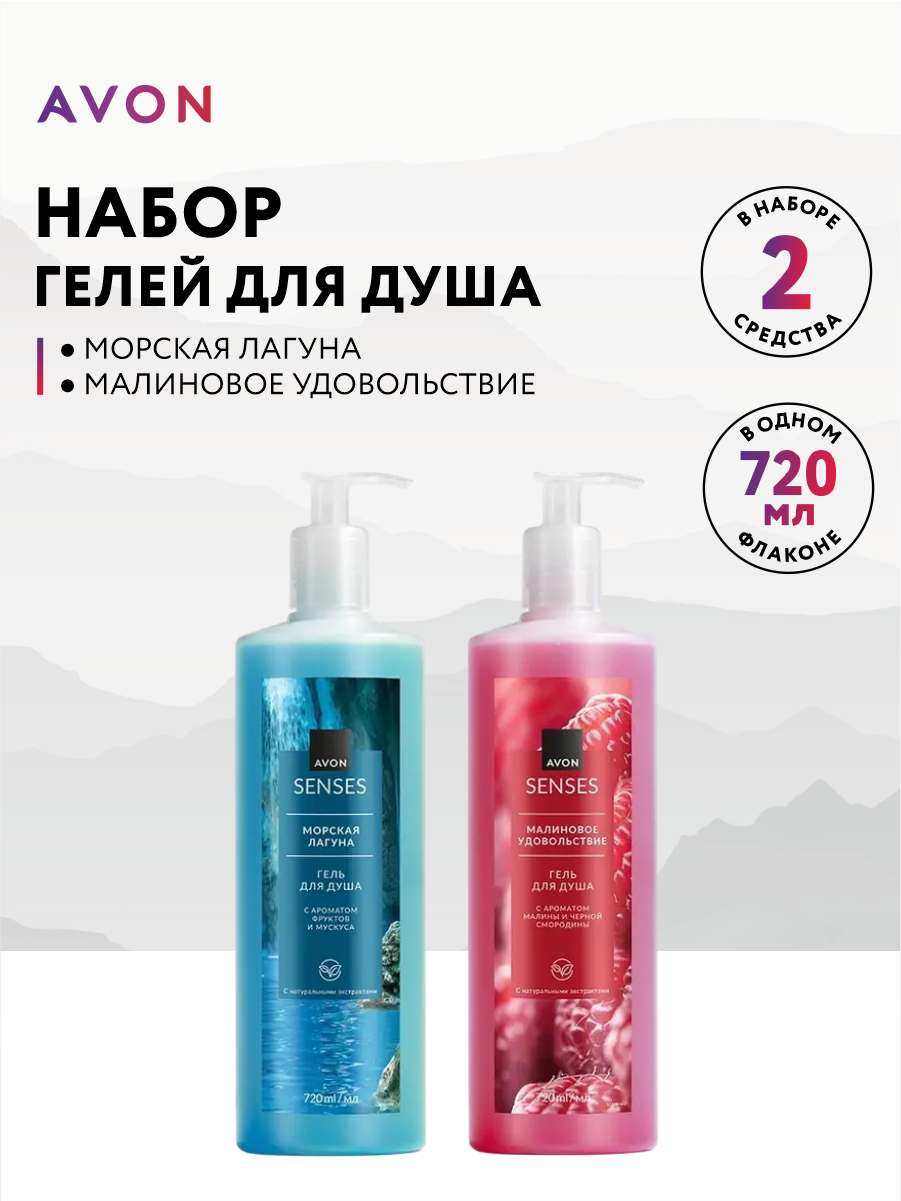 Набор гелей для душа Avon Senses Морская лагуна 720 мл. + Малиновое удовольствие 720 мл.