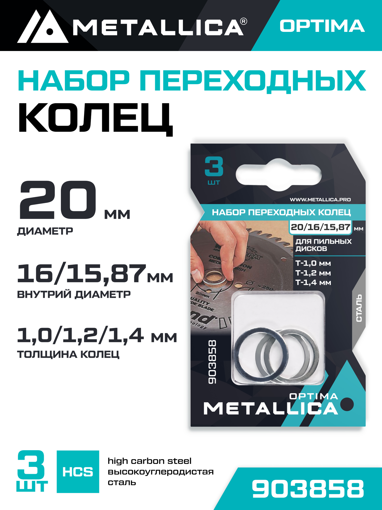 Набор колец METALLICA Optima 3 шт, 20/16мм Т 1,2 и 1,4, 20/15,87мм Т 1,0 для пильн. диск, сталь