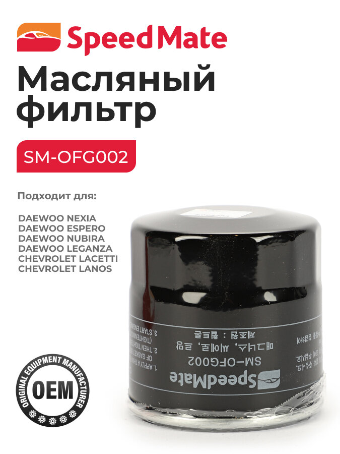 Фильтр Масл. daewoo Nexia, Espero, Nubira, Leganza/Chevrolet Lacetti, Lanos(Speedmate Sm-Ofg002)