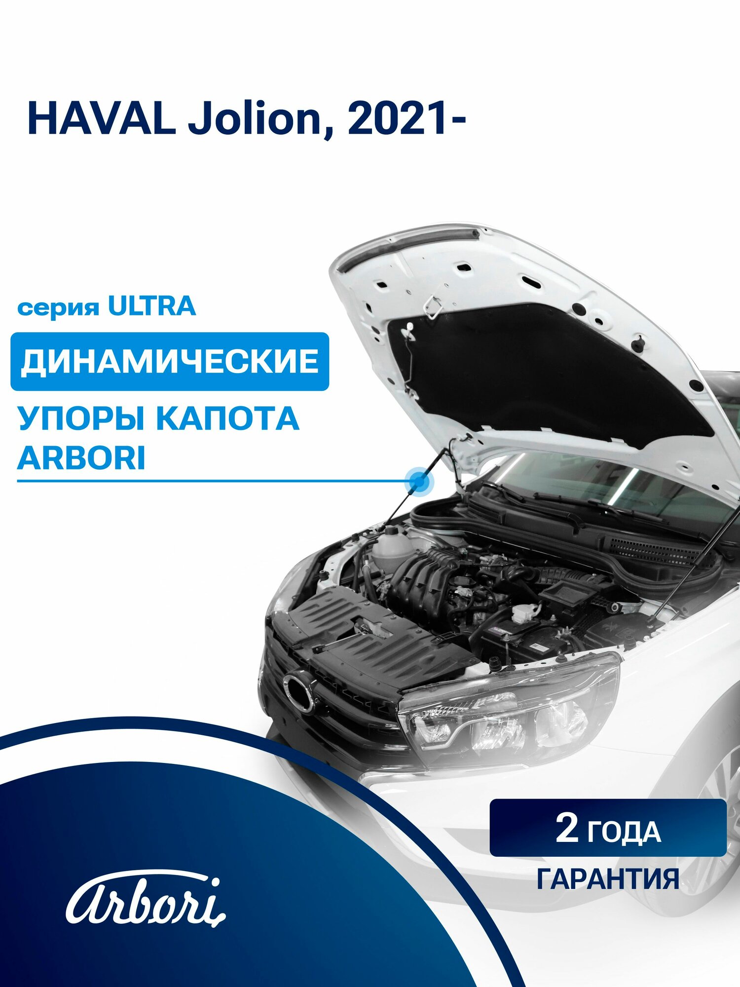 Упоры капота для HAVAL Jolion 2021-н. в, 2024-н. в. (I рест.), к-т 2 шт. / Хавал Джолион
