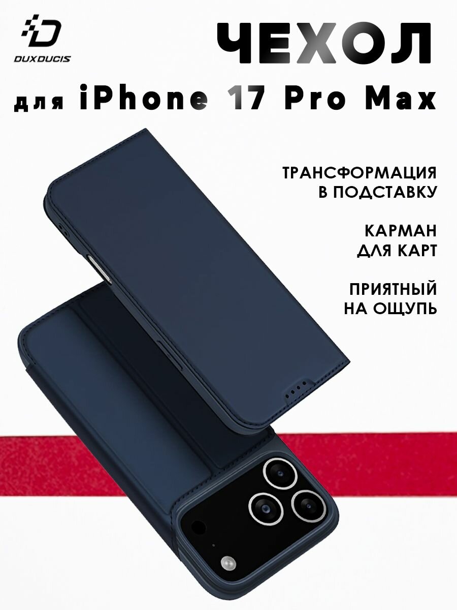 Чехол книжка для iPhone 17 Pro Max, Dux Ducis Skin series, синий