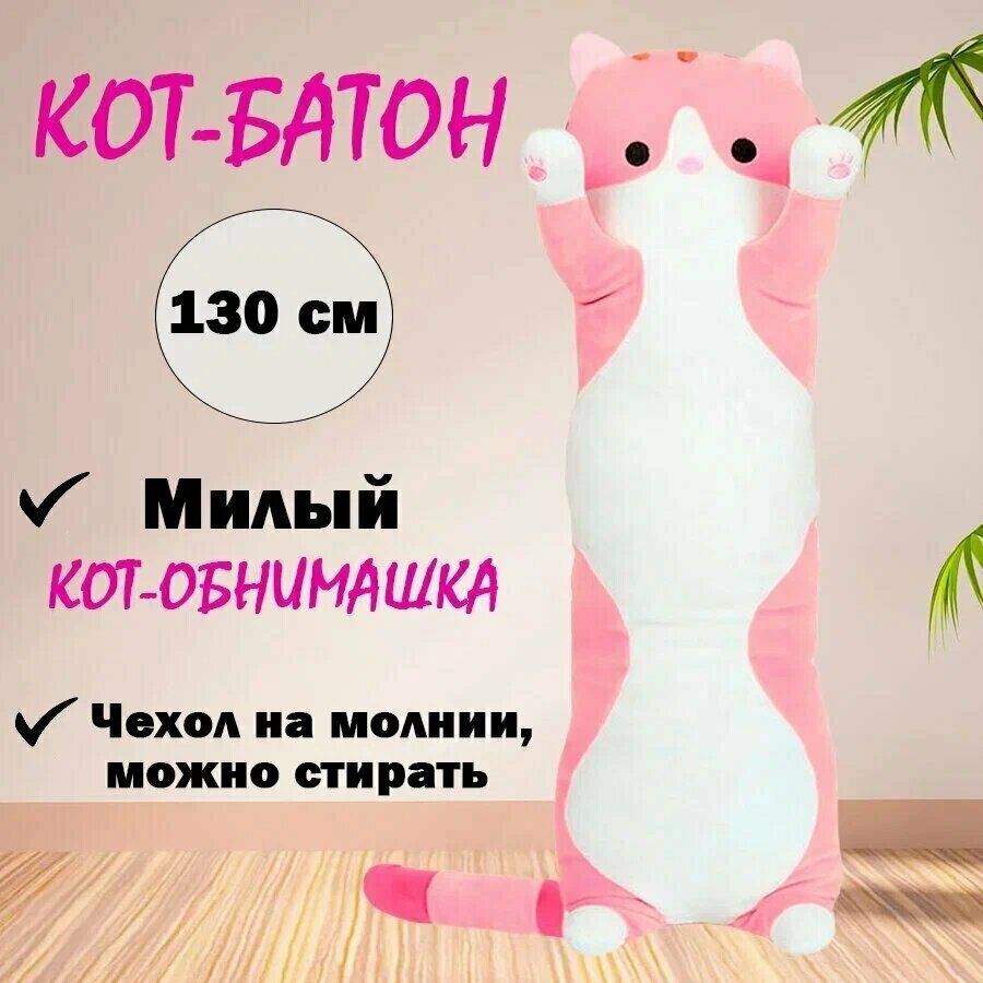 Мягкая игрушка Кот Батон Розовый 130 см