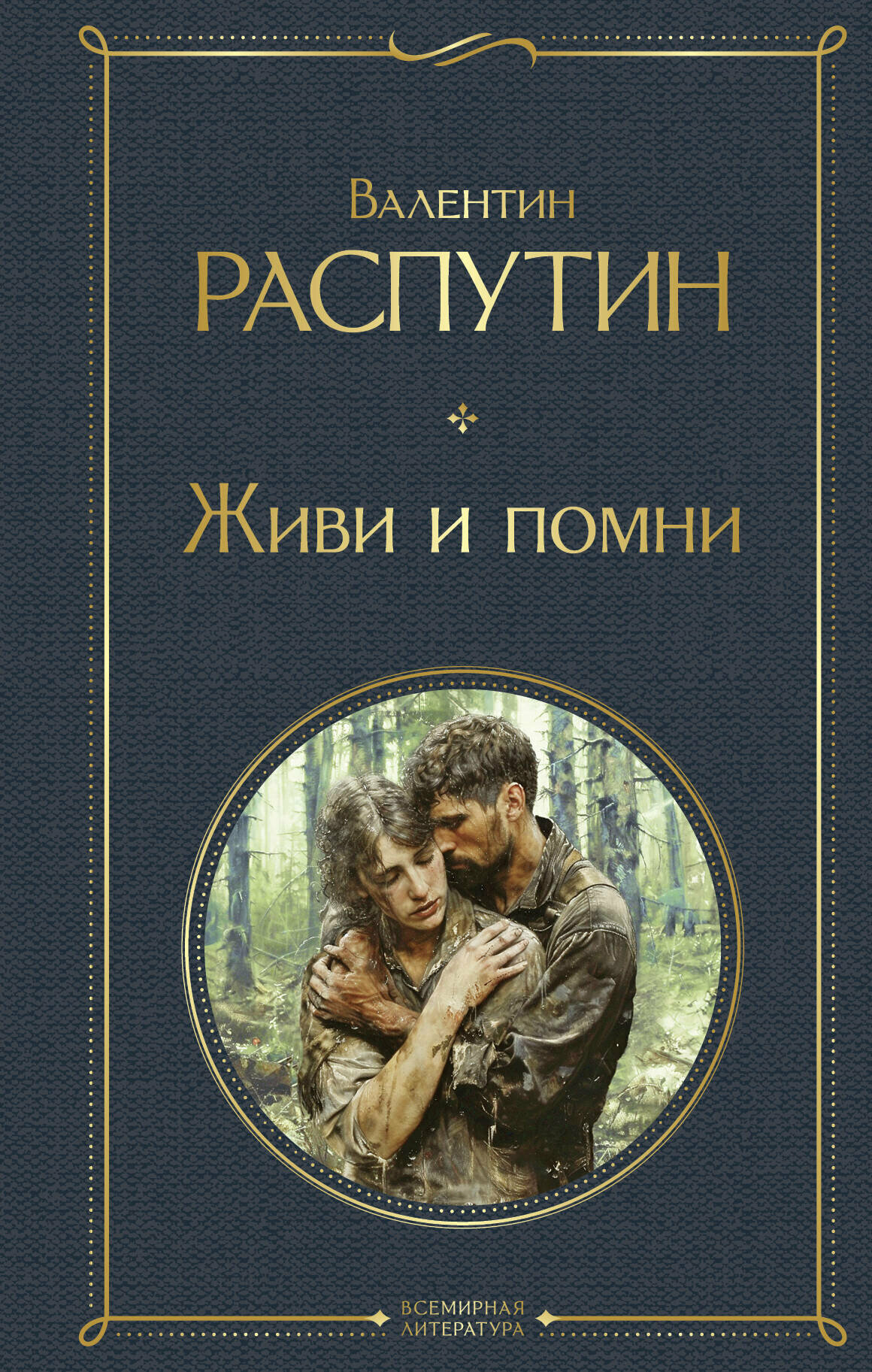 Живи и помни / Распутин В. Г.