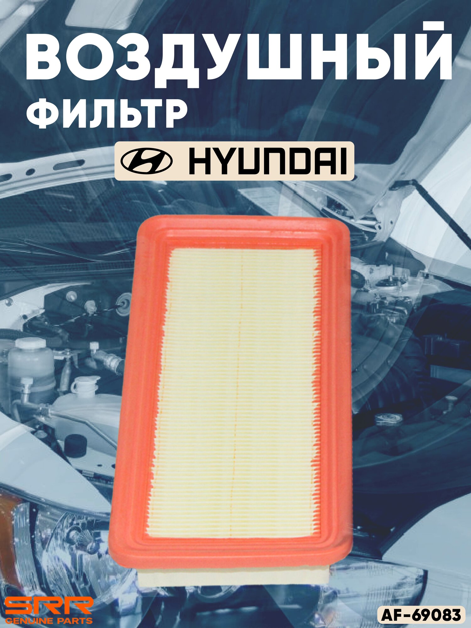 Фильтр воздушный SRR, 28113-1C000, для Hyundai Getz, 2002-2011, 1 шт 28113-1C000