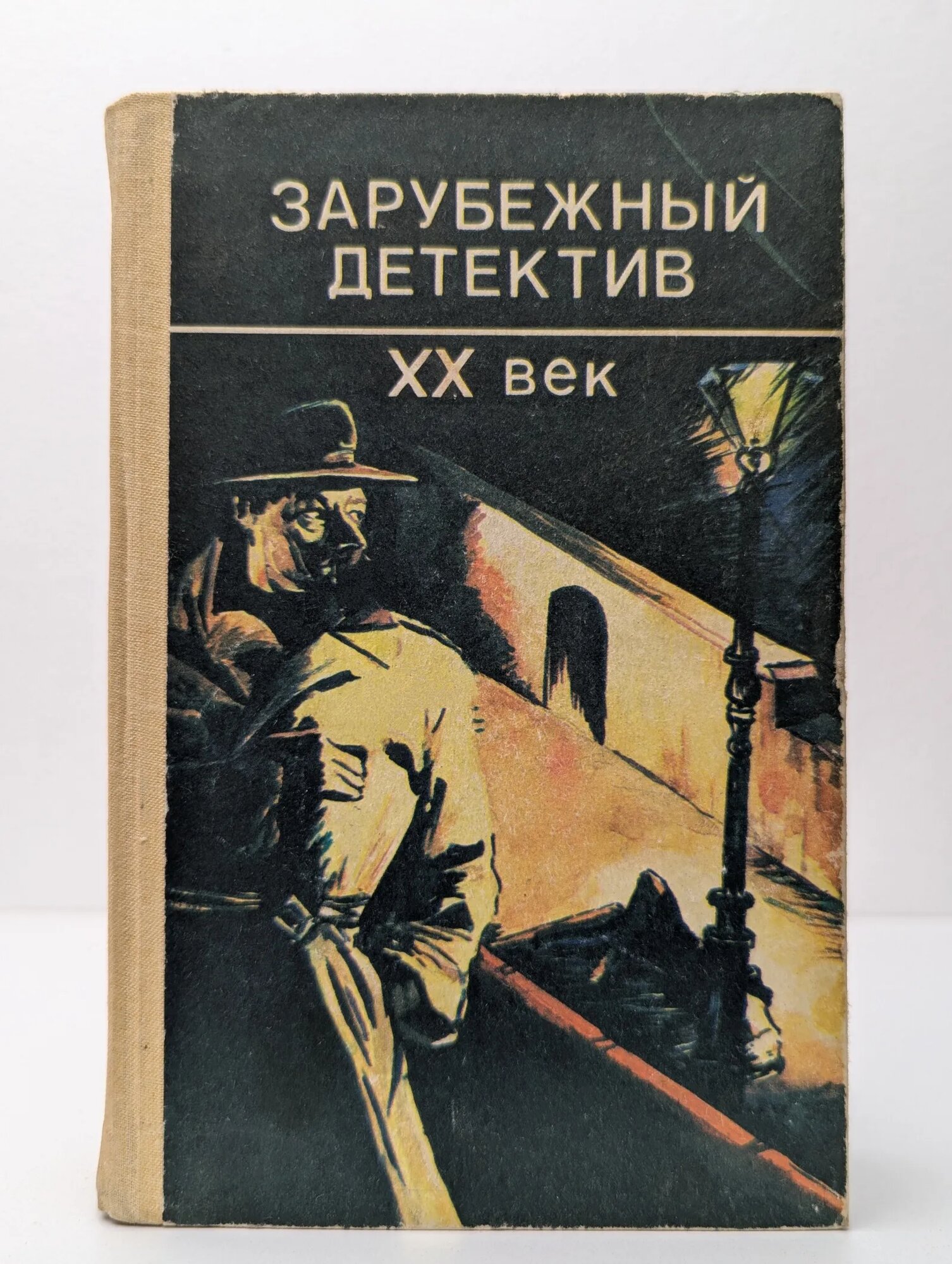 Зарубежный детектив. XX век Хэммет Дэшил, Минаками Цутому, Форсайт Фредерик 1990