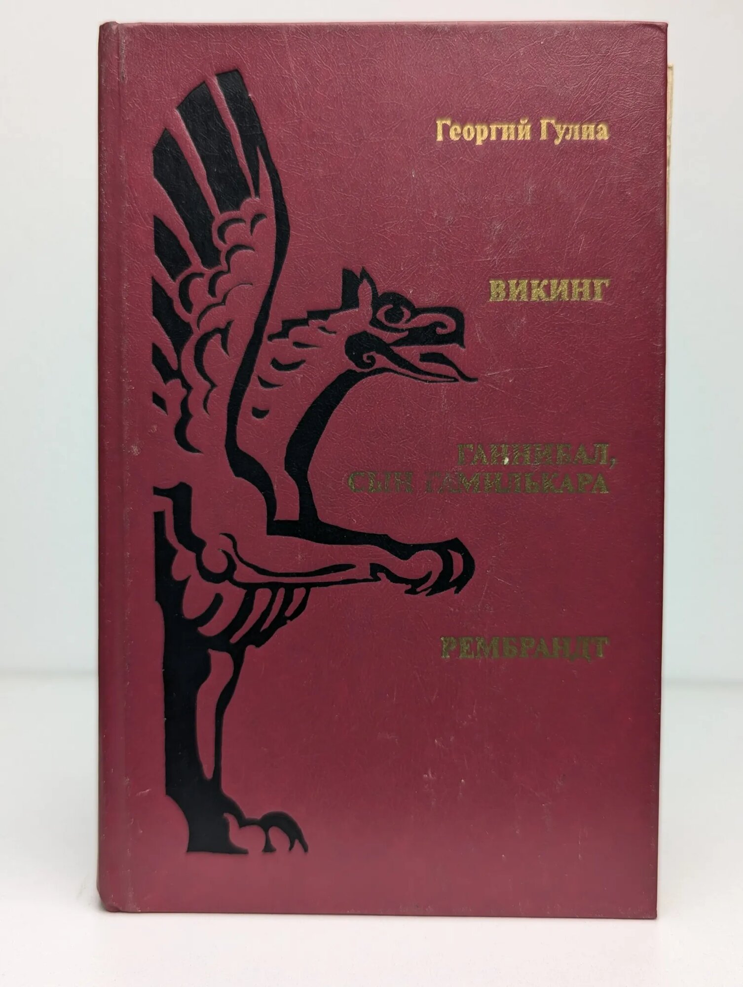 Викинг. Ганнибал, сын Гамилькара. Рембрандт Гулиа Георгий Дмитриевич 1986