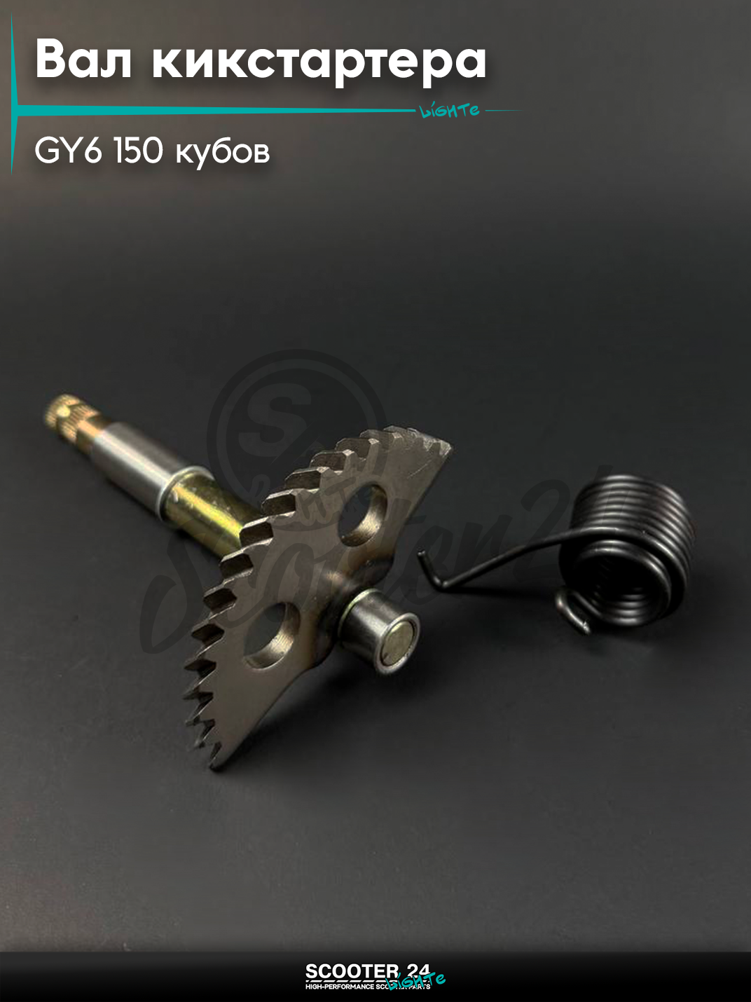 Вал кикстартера на китайский скутер GY6 150 кубов 157 мм с сектором, пружиной
