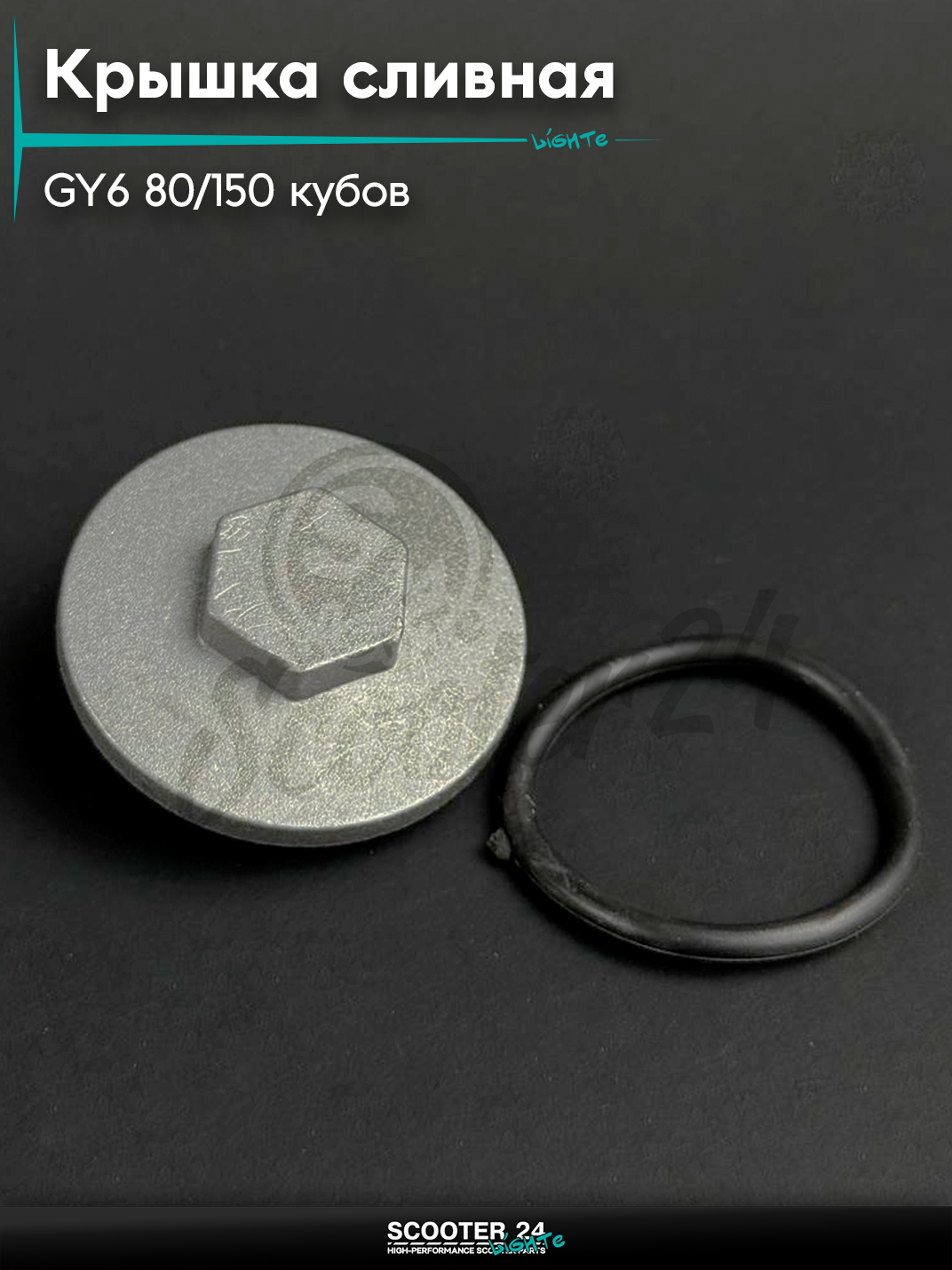Крышка сливная на китайский скутер / мопед GY6 80 / 150 кубов