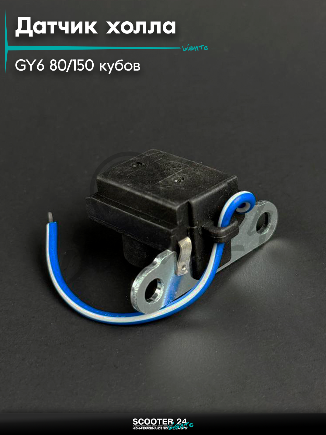 Датчик холла на китайский скутер / мопед GY6 80 / 150 кубов