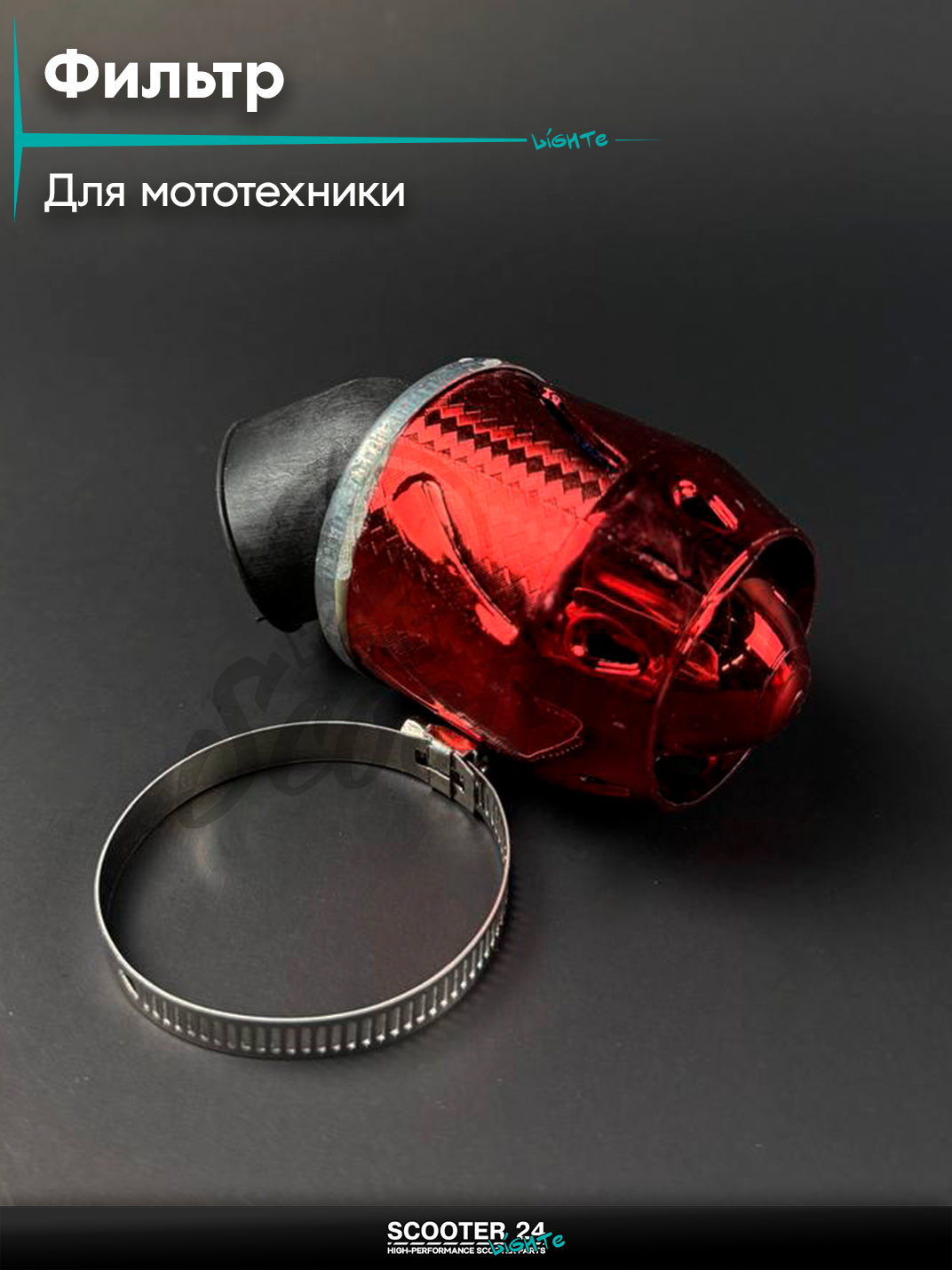Фильтр воздушный (нулевик) d 35 "Сопло" угол универсальный для мототехники