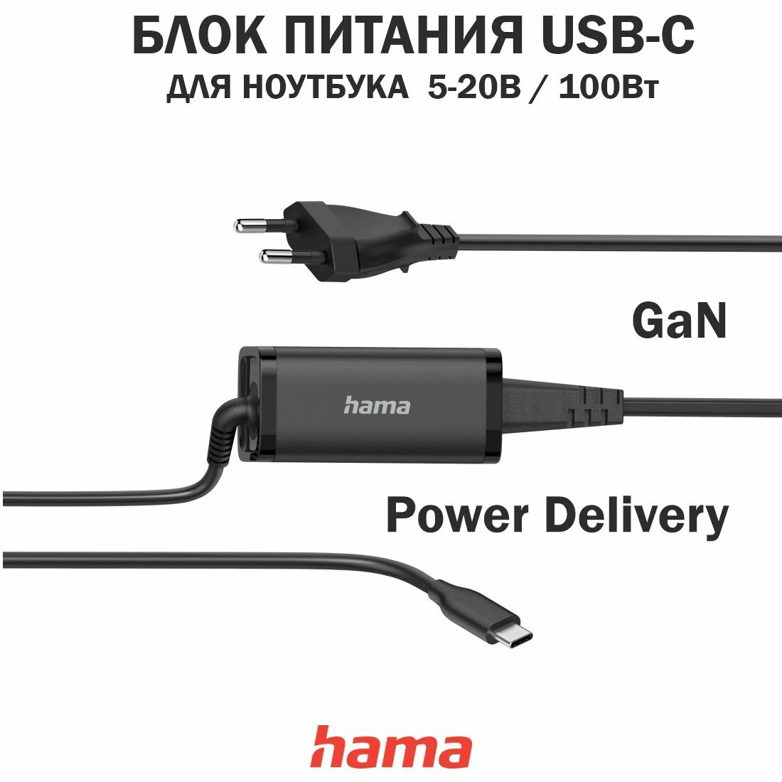 Блок питания USB-C для ноутбука, 5-20 В / 100 Вт, PD, GaN, Черный, Hama
