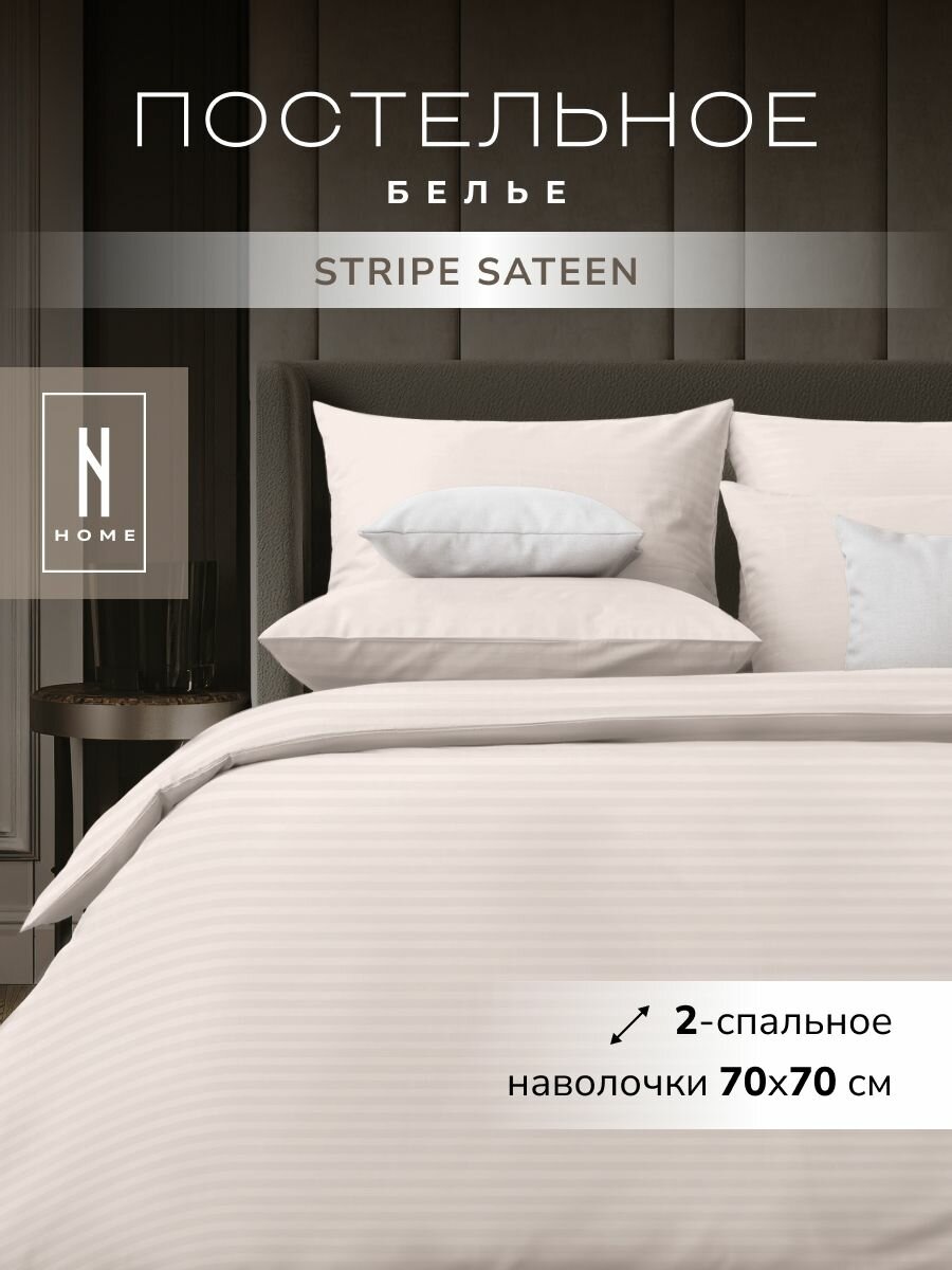 Постельное белье Love Me, Nordtex, 2 спальное, 70х70, страйп-сатин, Antique White, молочный