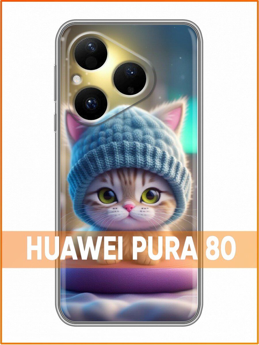 Чехол для Huawei Pura 80 с принтом для детей с Милым котиком в смешной шапочке (Хуавей Пура 80)