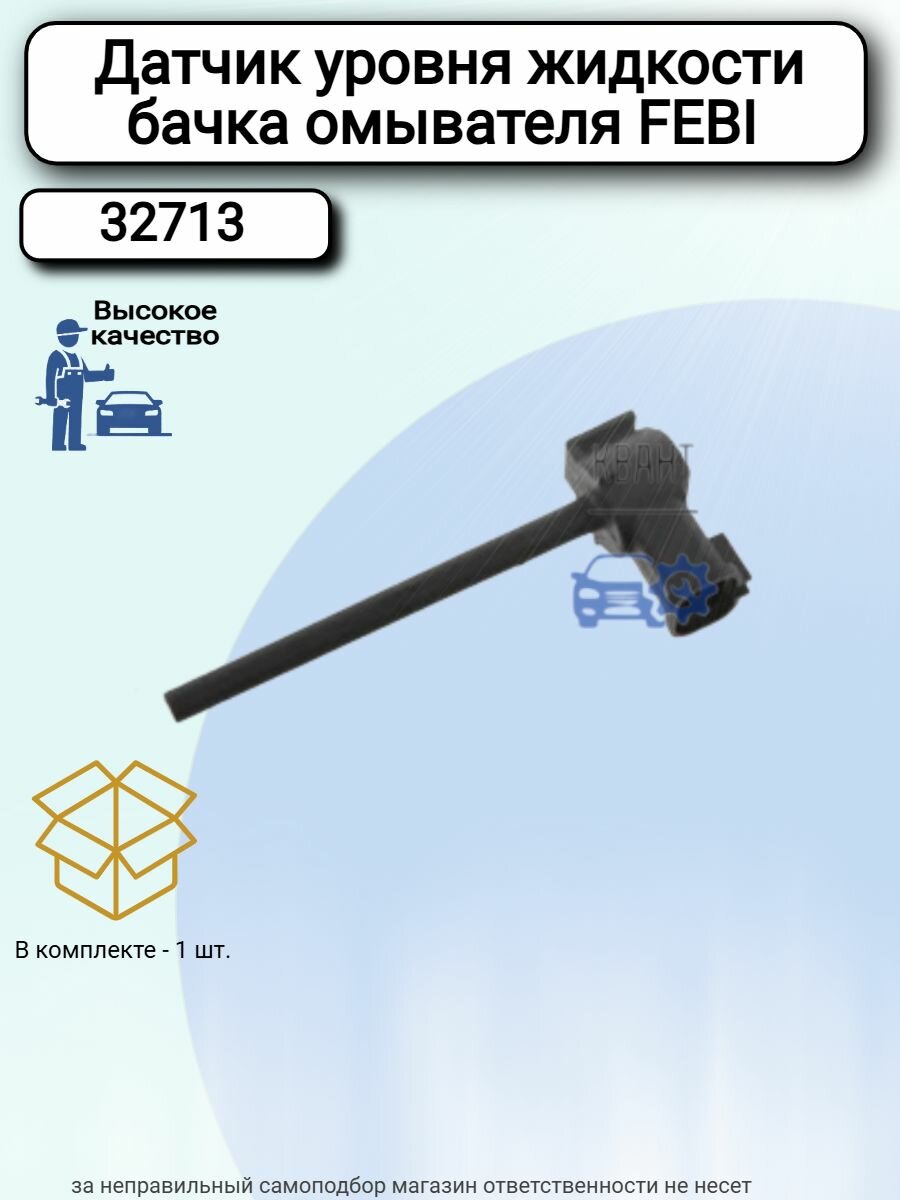 Датчик уровня жидкости бачка омывателя FEBI 32713