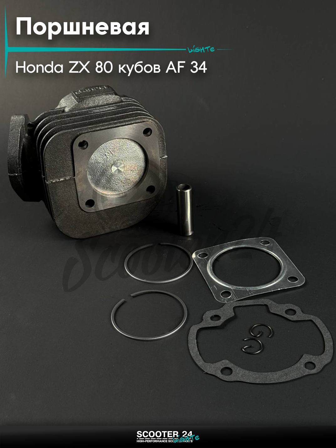 Поршневая группа ЦПГ на скутер HONDA ZX 80 / Хонда Дио ЗХ АФ 34, d 47 мм