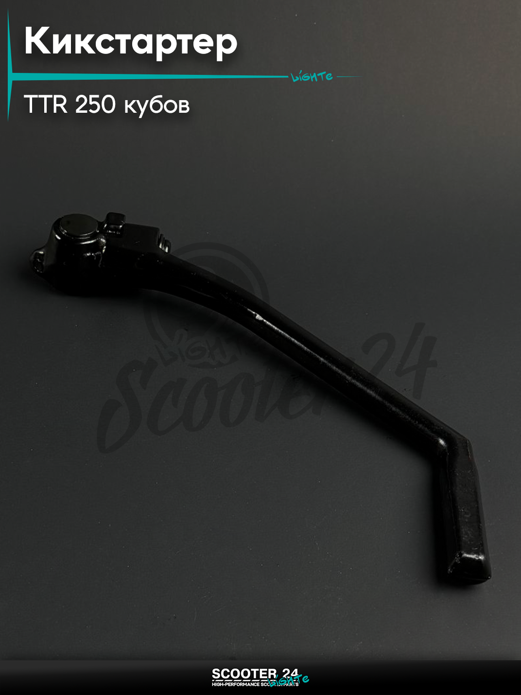 Кикстартер на питбайк и мотоцикл Irbis TTR / Ирбис ТТР 250 кубов, черный