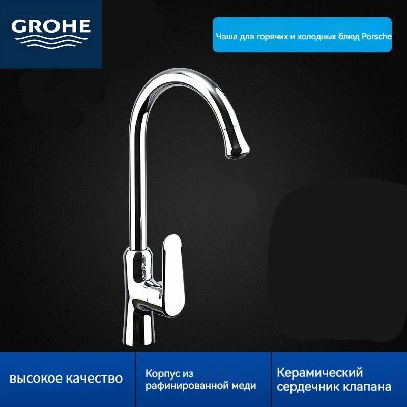 GROHE цельномедный корпус, смеситель для кухни, горячей и холодной воды, смеситель для раковины, большое колено