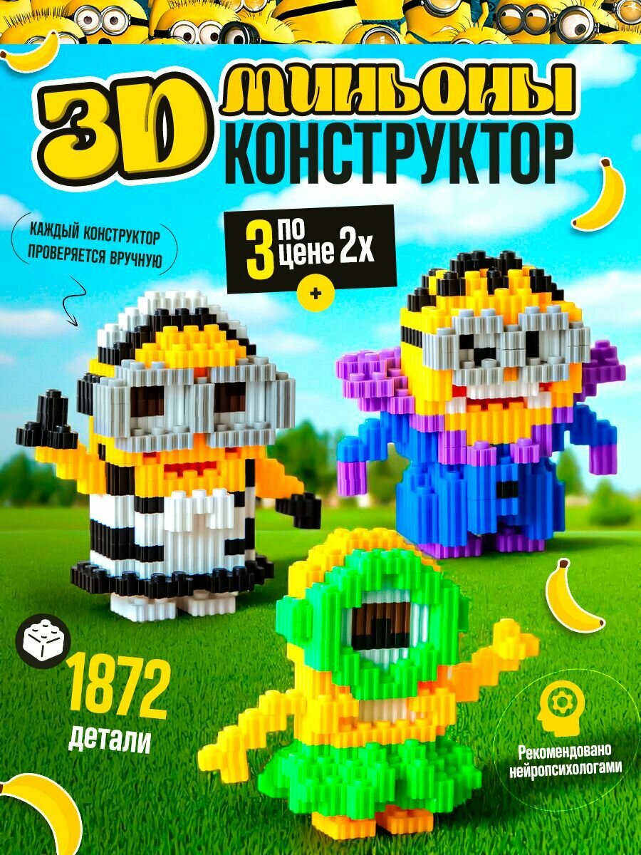 Конструктор 3д из миниблоков Миньоны