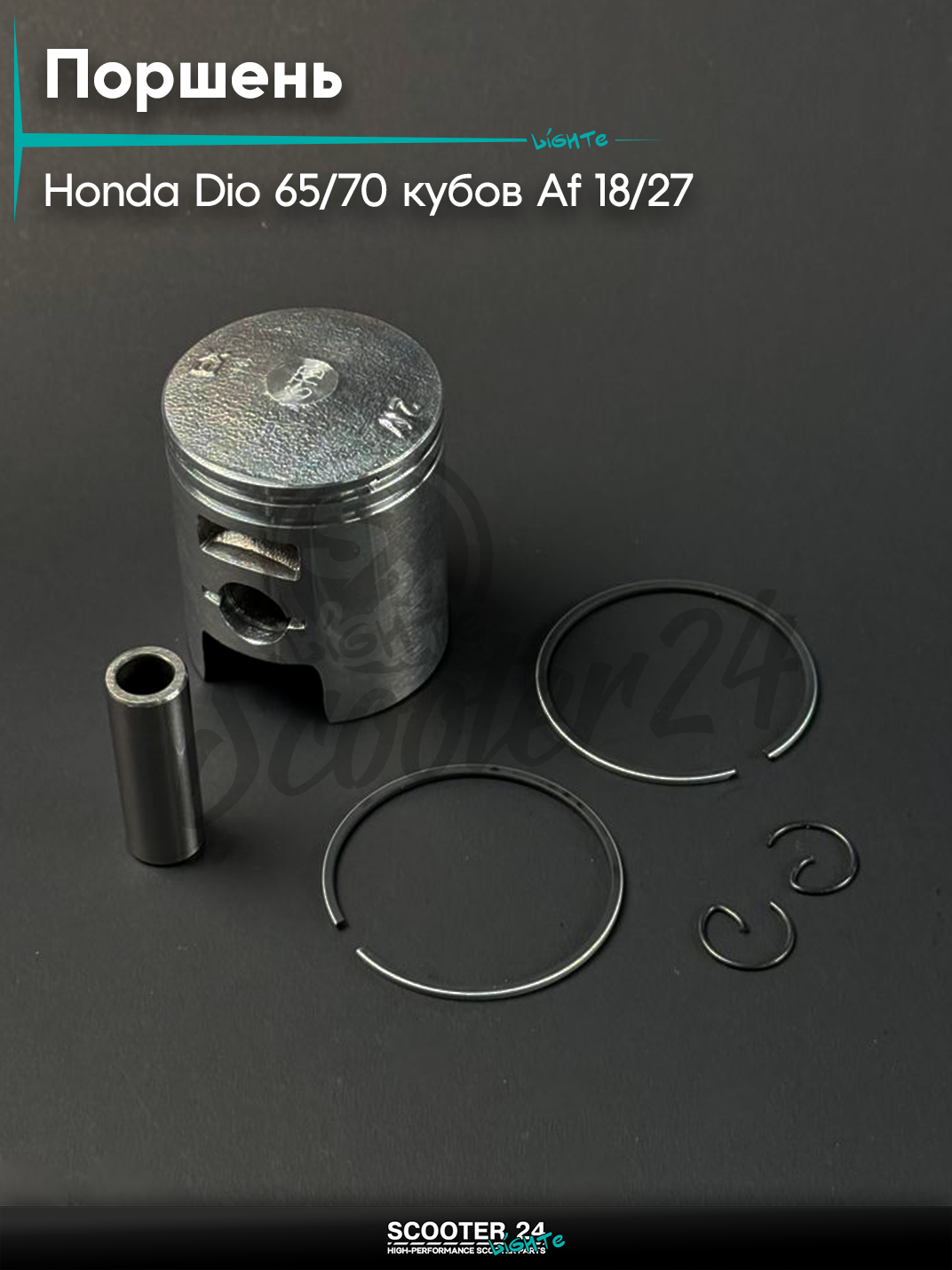 Поршень в сборе на скутер Honda DIO 65 / 70 / Хонда Дио / Такт / Джорно Аф 18 / 27, d 43 STD