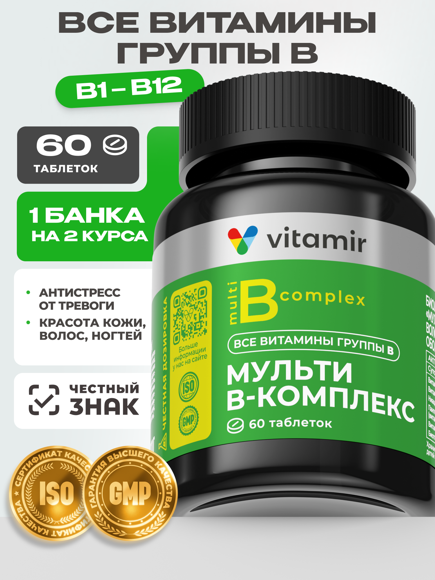 Комплекс витамины группы Б VITAMIR PRO / Витамин B для взрослых и детей /60 таблеток