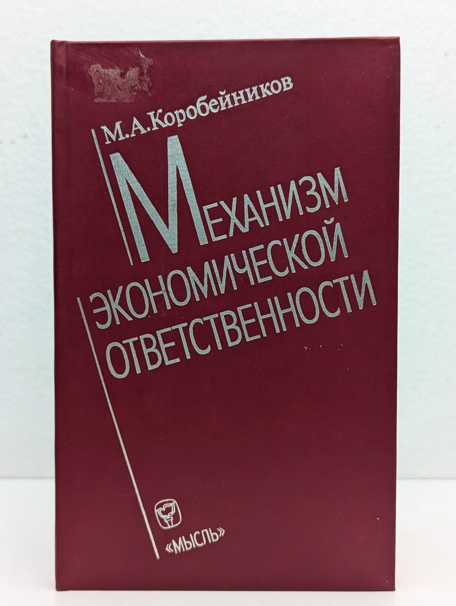 Механизм экономической ответственности Коробейников Михаил Антонович 1989