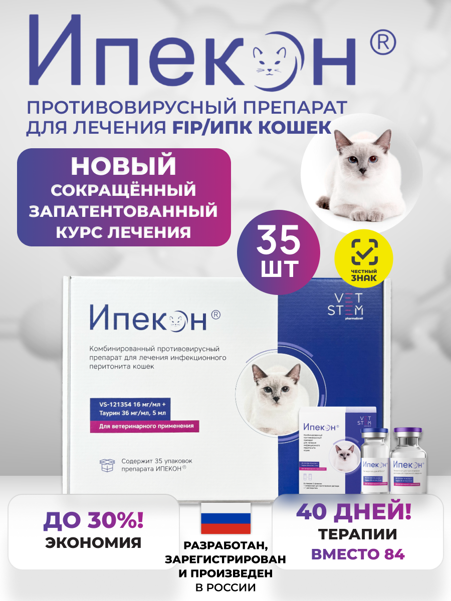 Инъекции VETSTEM Ипекон, р-р д/ин, 5 мл, 35 уп, 16 мг/мл+36 мг/мл