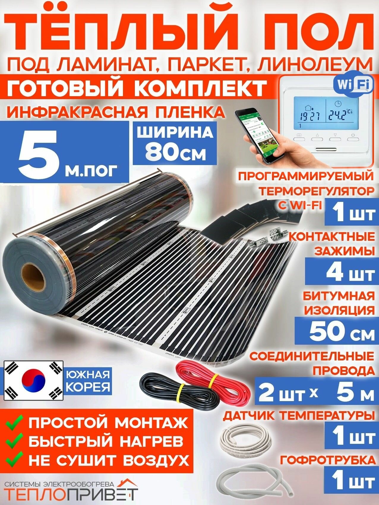 Инфракрасный теплый пол 5 м х 80 см 880 Вт комплект TL-80-5W + WiFi терморегулятор