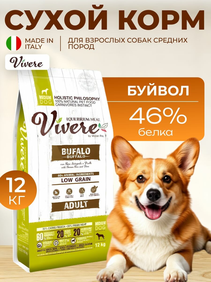 Корм сухой для собак Vivere Dog Adult Medium (Буйвол), 12 кг