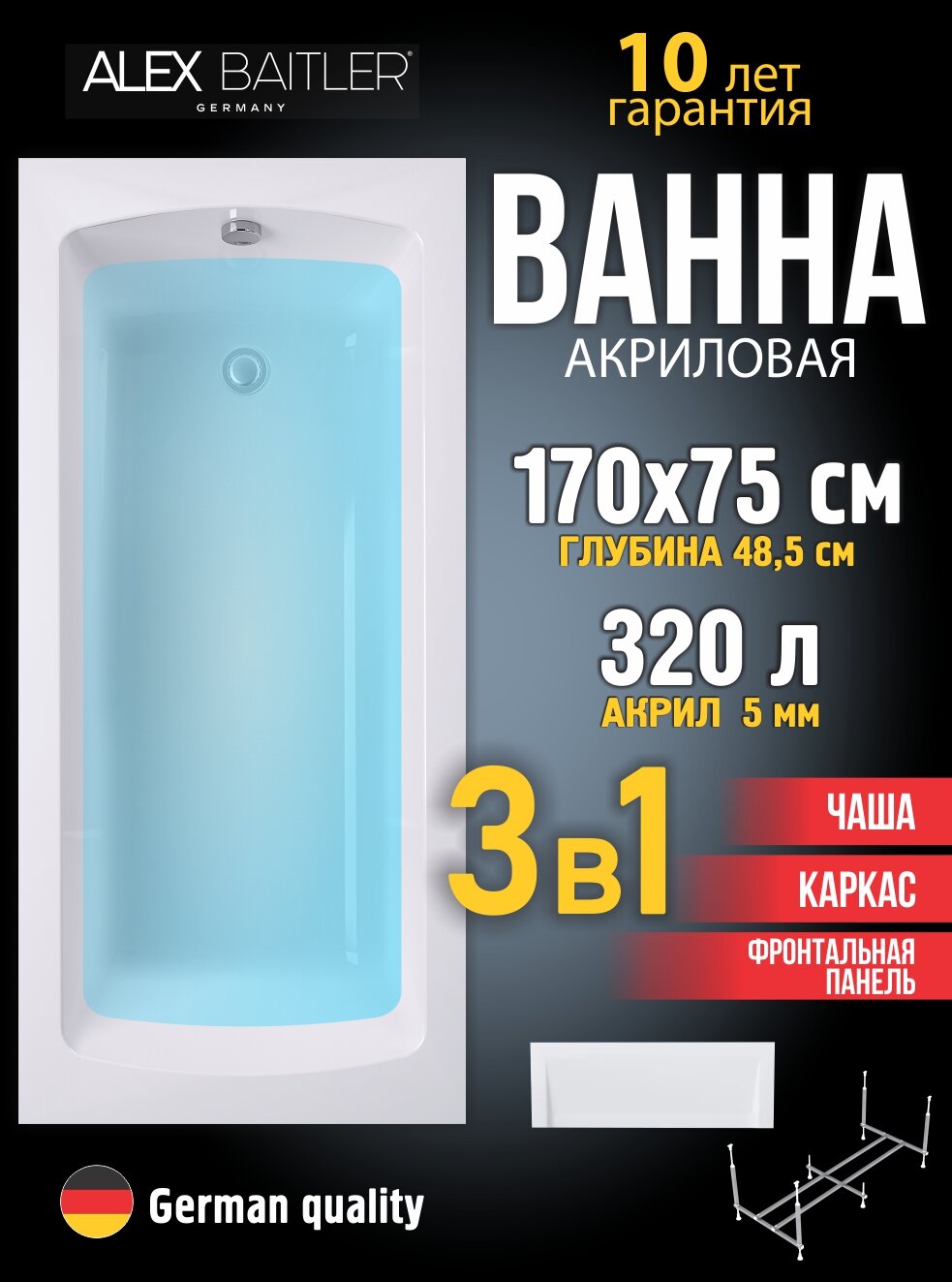 Акриловая ванна Alex Baitler 170x75 прямоугольная 3 в 1: ванна, каркас, фронтальная панель