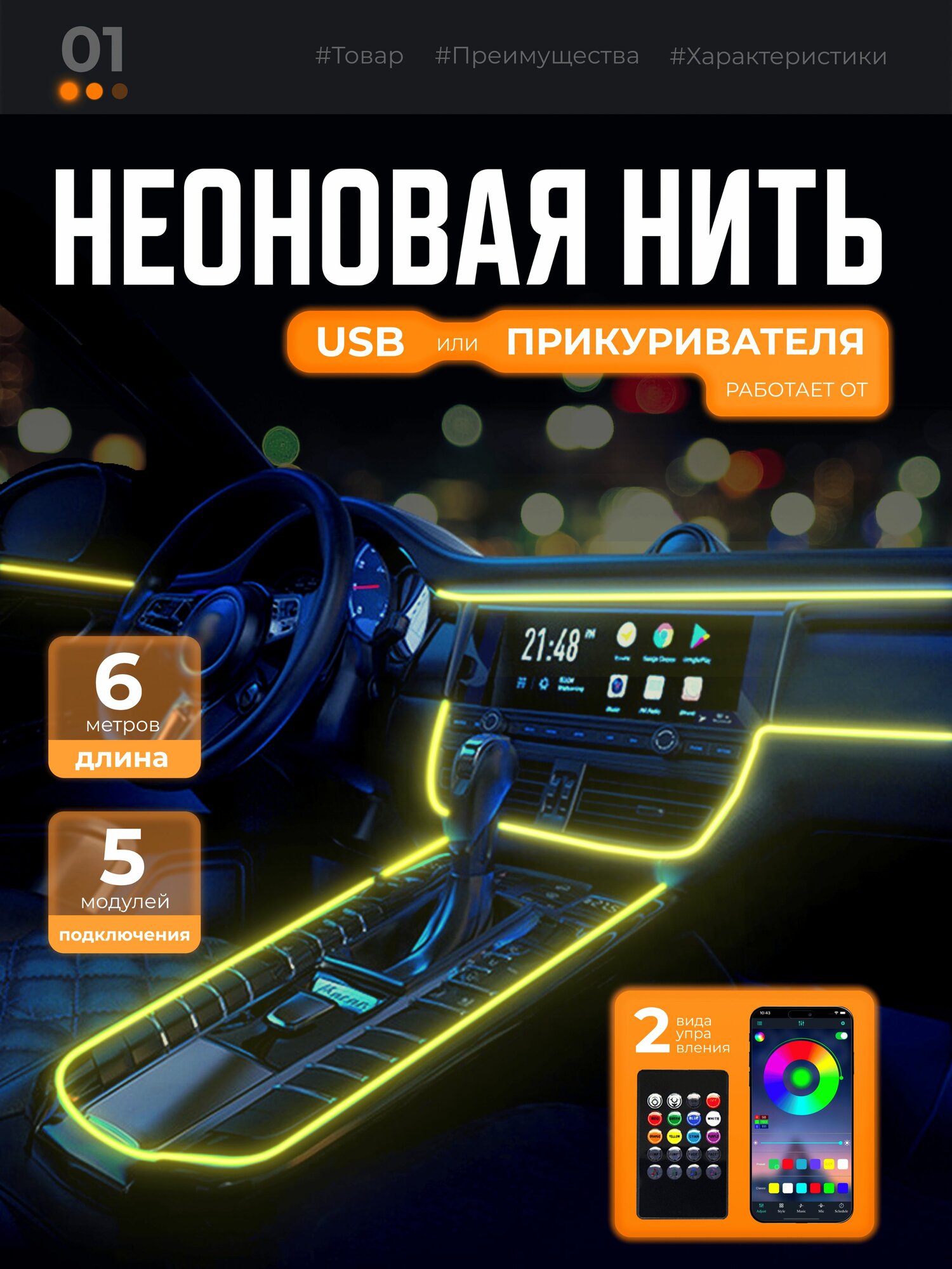 Неоновая нить для подсветки салона автомобиля, 6 м с USB -подключением , от прикуривателя, 5 разветвлений, неоновая лента для авто