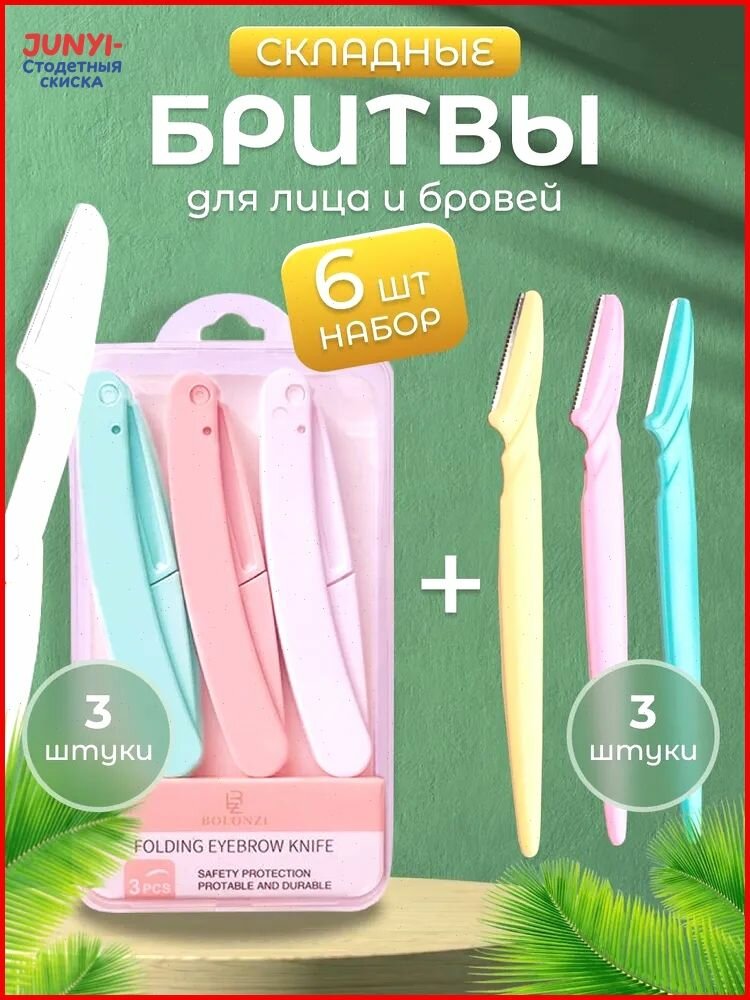 Бритва для бровей и лица, косметический триммер для макияжа и коррекции Brow Набор 3 шт.+3шт.