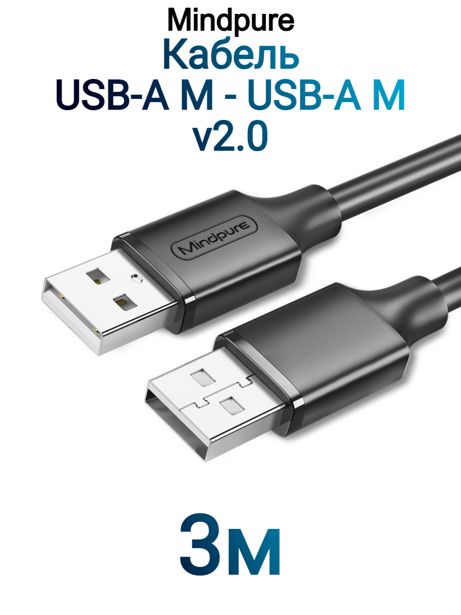 Кабель Mindpure USB Type-A (M) - USB Type-A (M) 2.0 US001 3м
