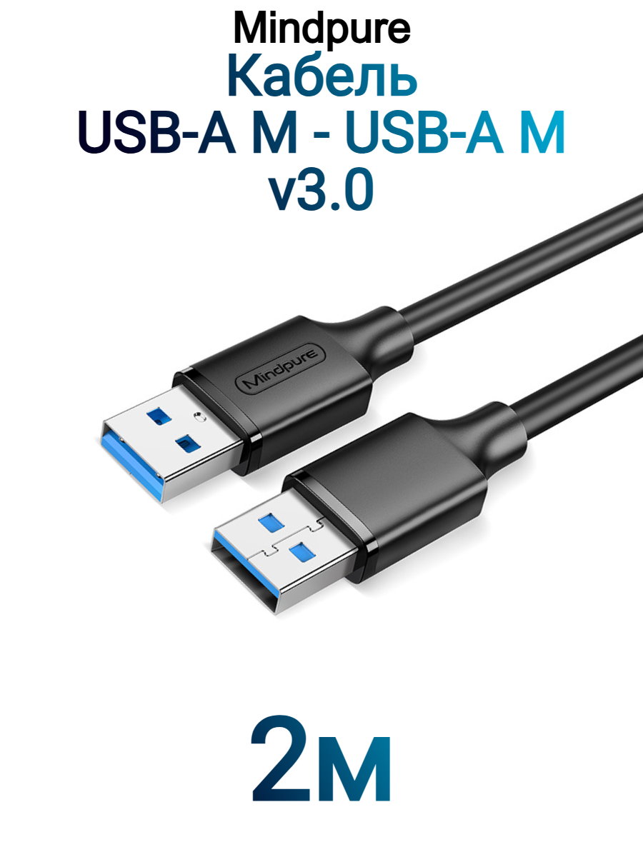 Кабель Mindpure USB Type-A (M) - USB Type-A (M) 3.0 US101 2м