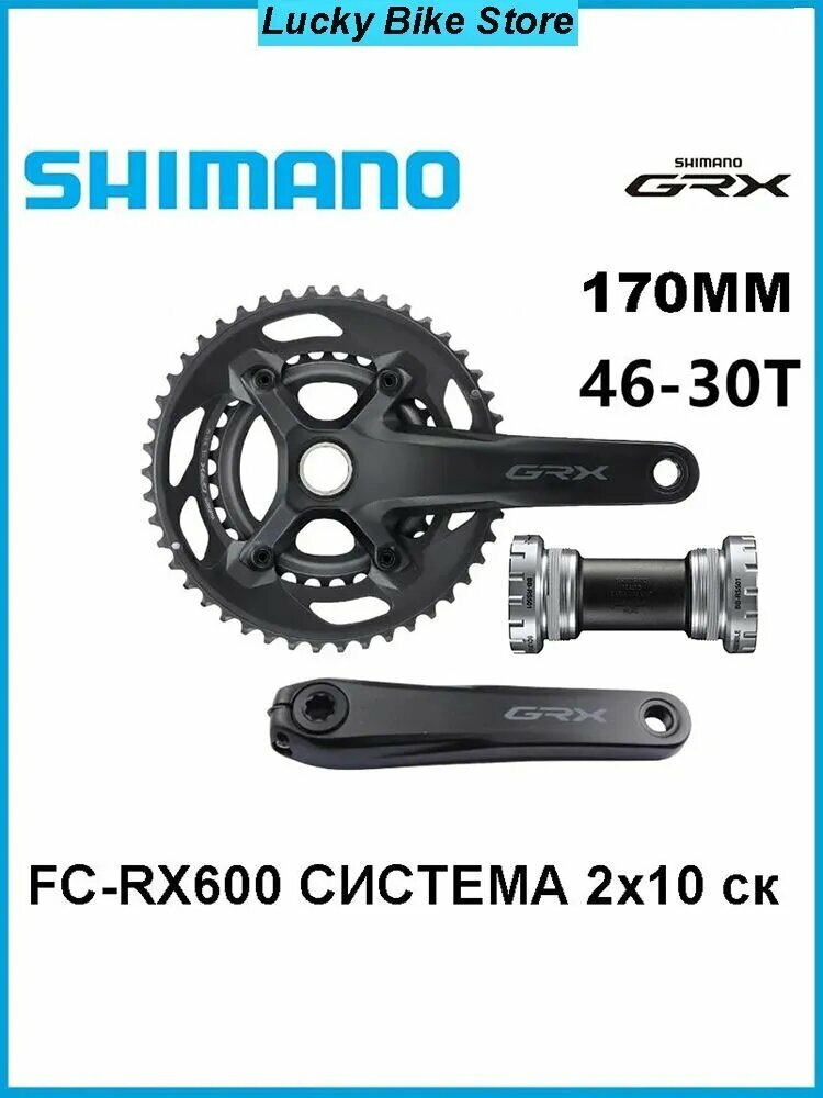 Shimano GRX FC-RX600-2, система велосипедных шатунов, включая каретка BB-RS501, 46-30T, 170мм, совместимы с 2x10 скоростями