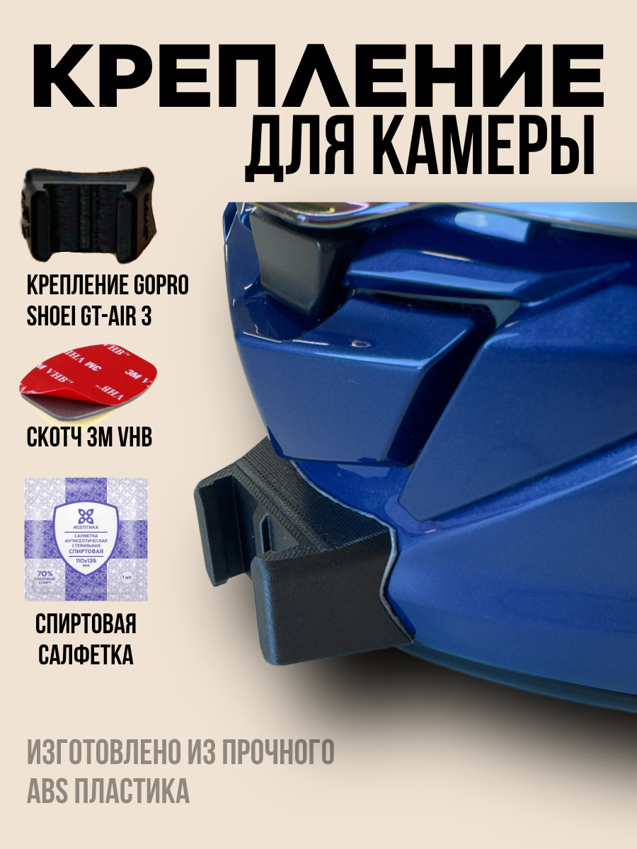 Крепление камеры на мотошлем SHOEI GT-AIR 3 для GoPro DJI Insta360