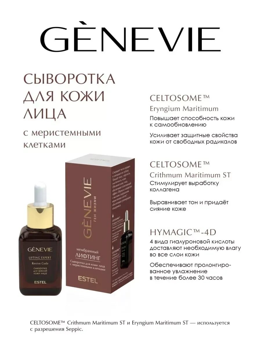 ESTEL GENEVIE сыворотка для кожи лица с меристемными клетками 40 мл