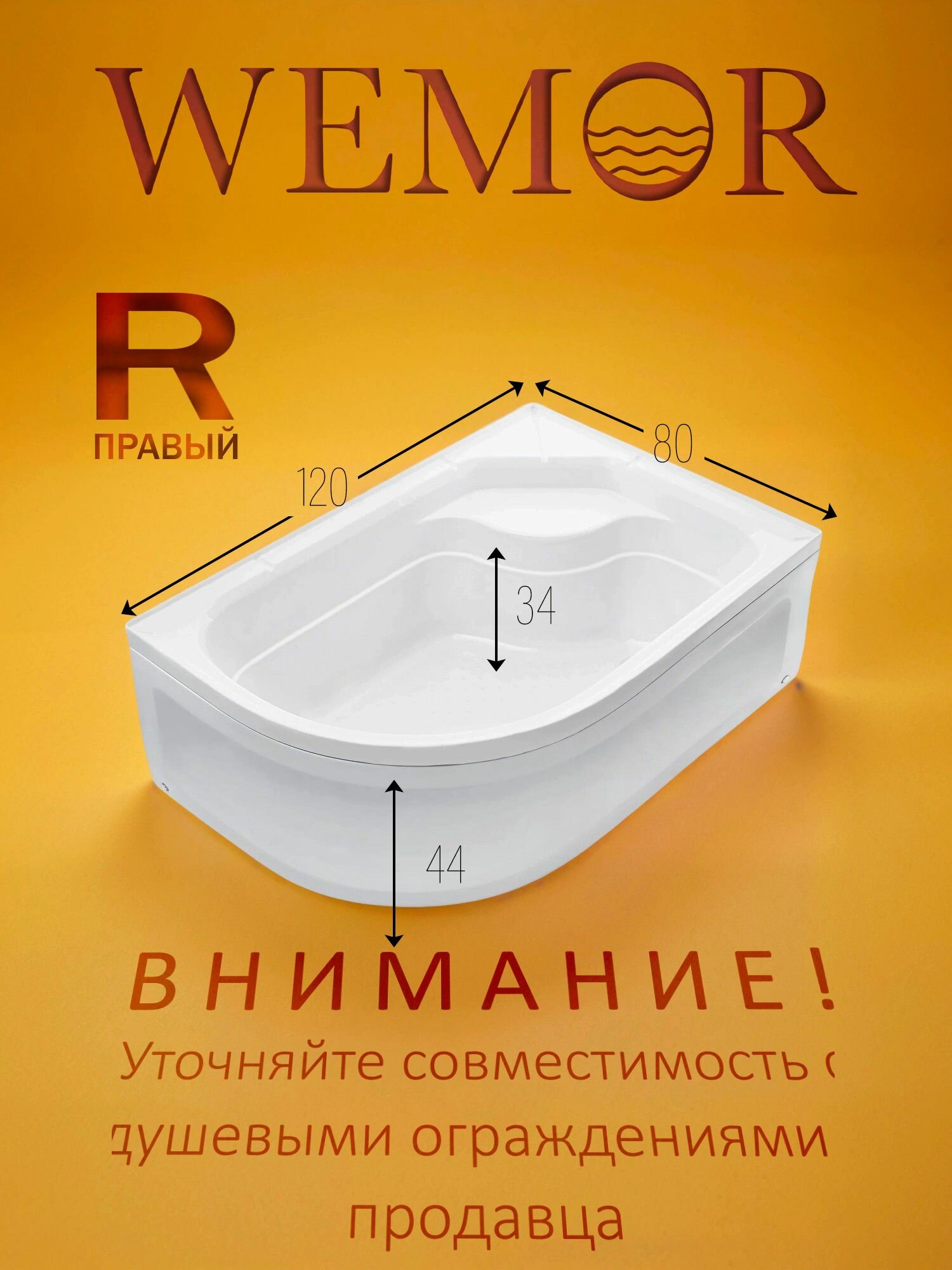 Душевой поддон River WEMOR 120/80/44 R асимметричный, акрил, правый