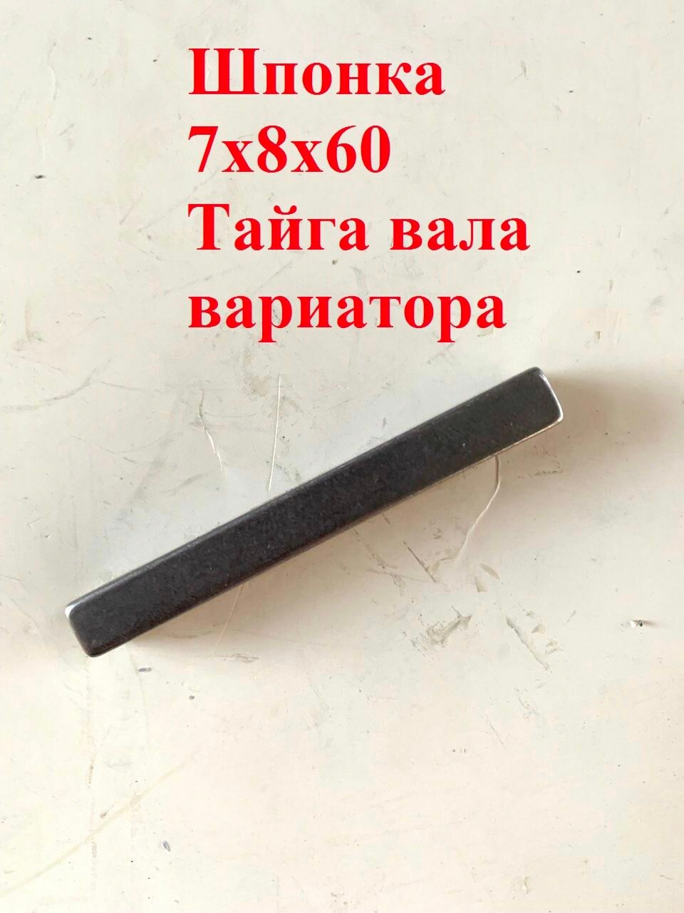Шпонка 7х8х60 Тайга вала вариатора