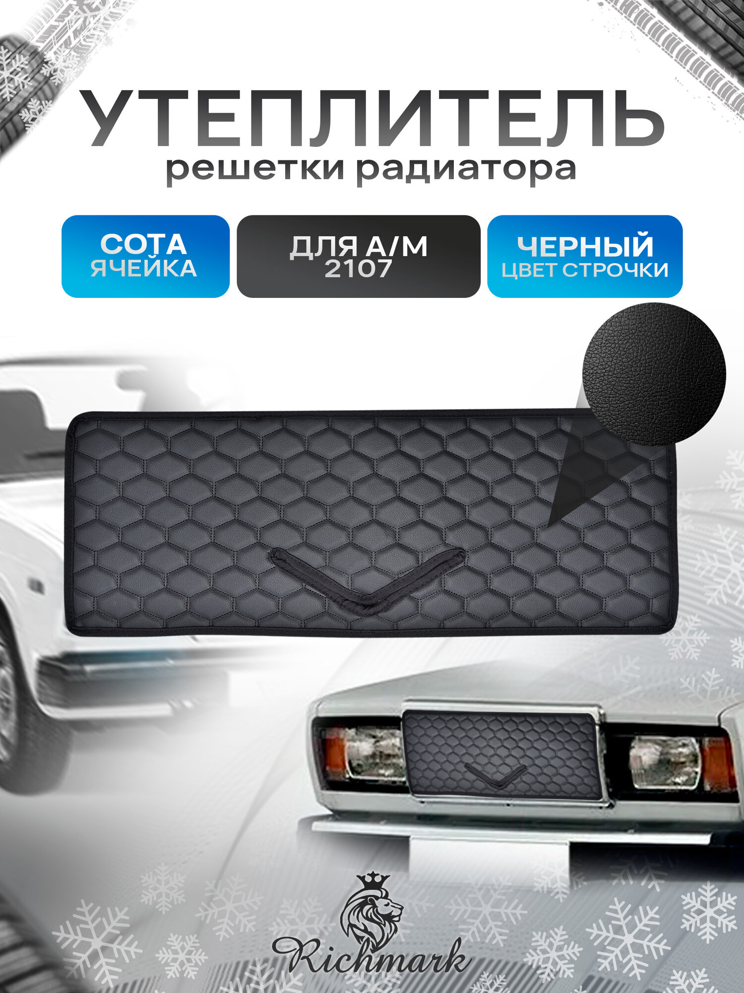 Утеплитель решетки радиатора авто из эко-кожи для 2107 Сота