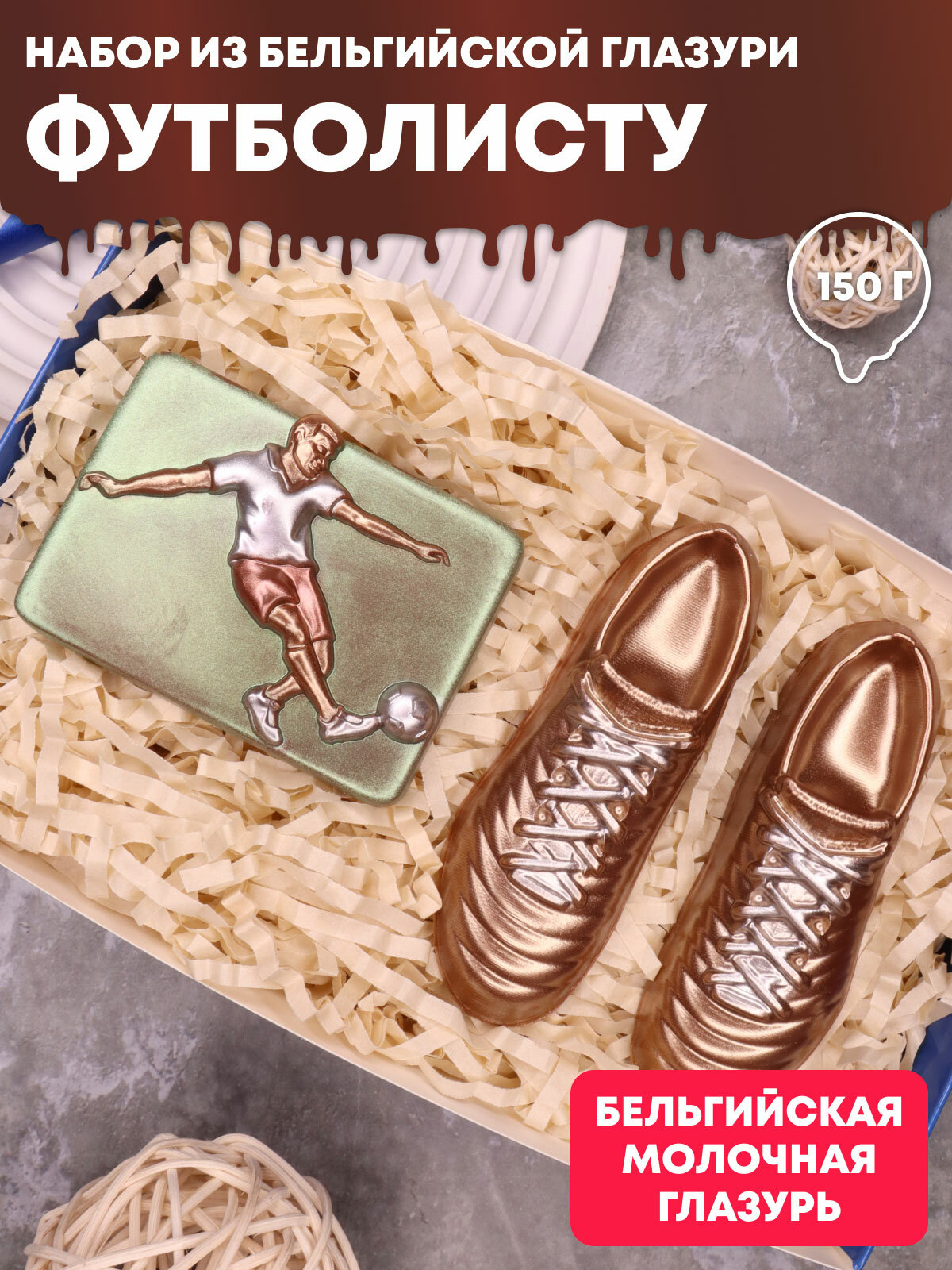 Набор из бельгийской глазури "Футболисту