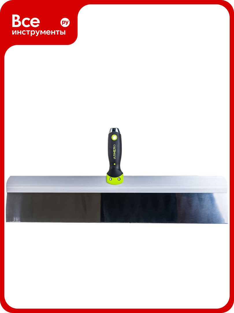 Фасадный шпатель Armero 600мм, нержавеющая сталь A211/600, для нанесения